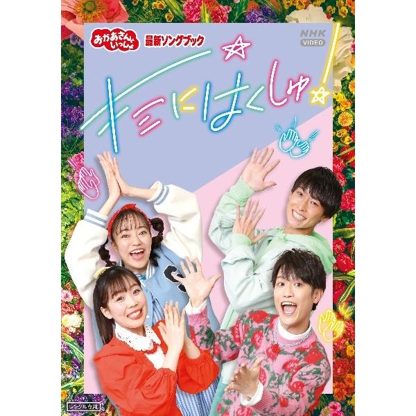 【中古】 NHK VIDEO おかあさんといっしょ 最新ソングブック キミにはくしゅ！ [レンタル落ち] [DVD] レンタル落ち 中古 Blue-rayJAN:4524135097910型番:PCBK70152