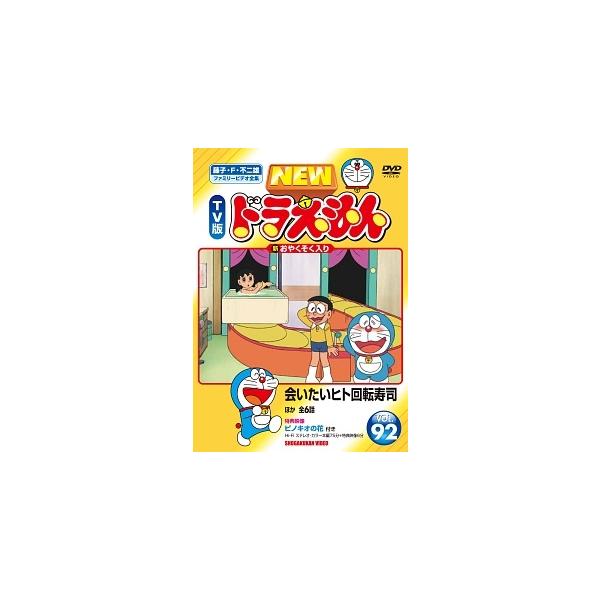 【中古】 NEW TV版 ドラえもん 92 [レンタル落ち] [DVD] レンタル落ち 中古 Blue-rayJAN:4988104095572型番:SDV25057R