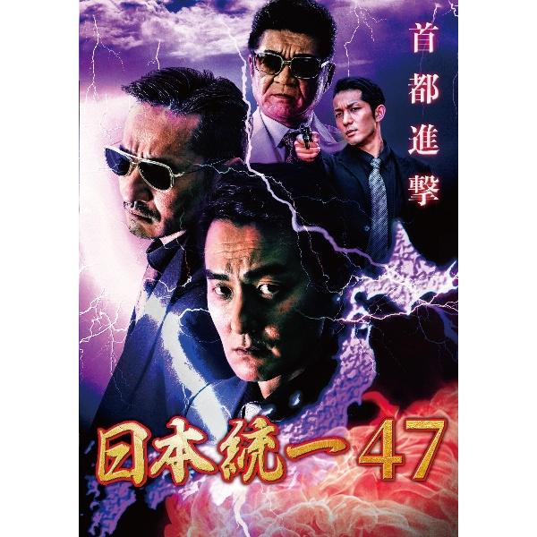 【中古】 日本統一 47 [レンタル落ち] [DVD] レンタル落ち 中古 Blue-rayJAN:4570043171396型番:DRCU17139