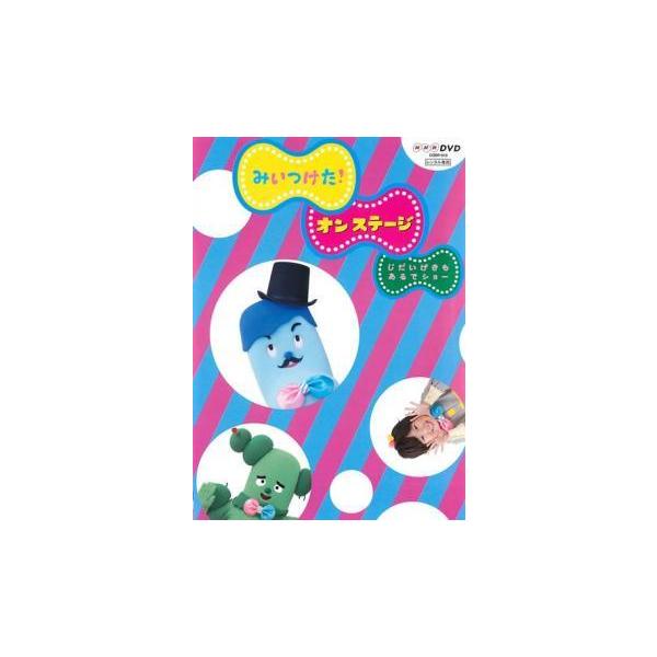 【中古】 NHK DVD みいつけた！オンステージ じだいげきもあるでショー [レンタル落ち] [DVD] レンタル落ち 中古 Blue-rayJAN:4988001741312型番:COBR619