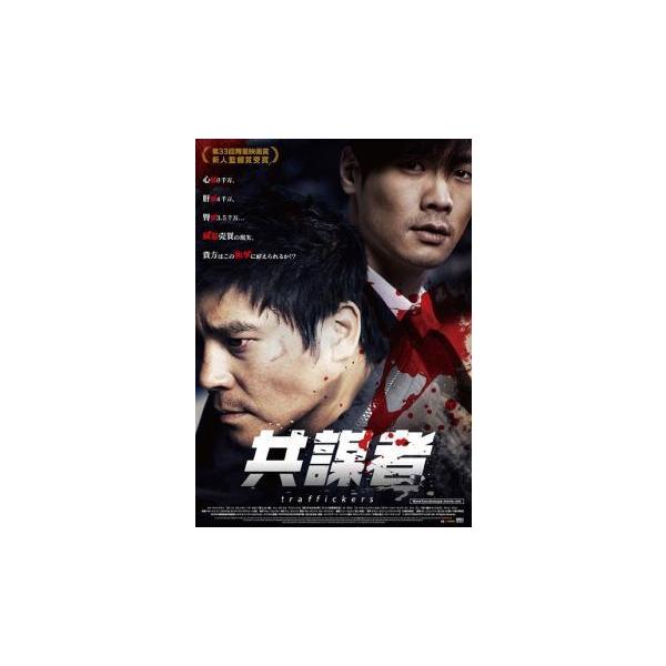 【中古】 共謀者 [レンタル落ち] [DVD] レンタル落ち 中古 Blue-rayJAN:4560372991260型番:KRCG0104