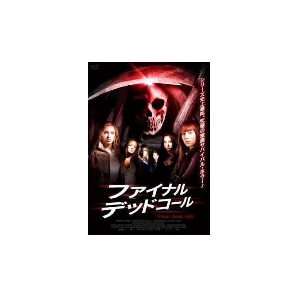 【中古】 ファイナル・デッド・コール [レンタル落ち] [DVD] レンタル落ち 中古 Blue-rayJAN:4580363353822型番:ORS7167