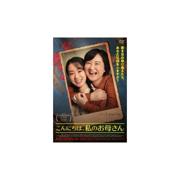 【中古】 こんにちは,私のお母さん【字幕】 [レンタル落ち] [DVD] レンタル落ち 中古 Blue-rayJAN:4907953297647型番:HPBRR1776
