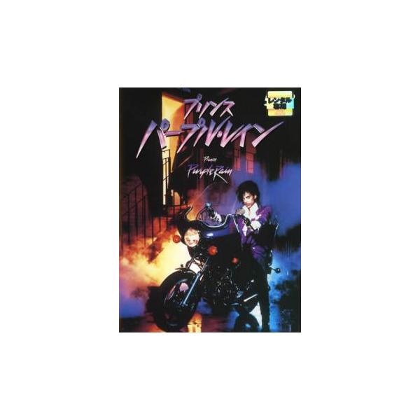 【中古】プリンス パープル・レイン [レンタル落ち] [DVD] レンタル落ち 中古 Blue-rayJAN:4988135521248型番:DLR11398