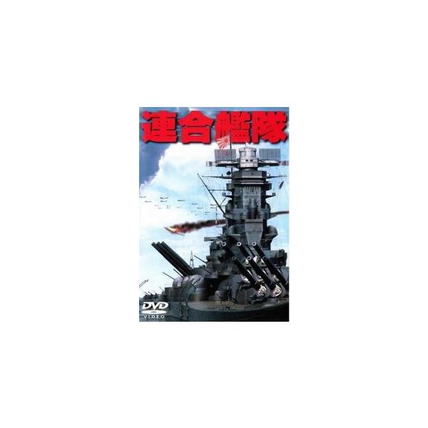 【中古】 連合艦隊 [レンタル落ち] [DVD] レンタル落ち 中古 Blue-rayJAN:4988104026699型番:TDV2995R