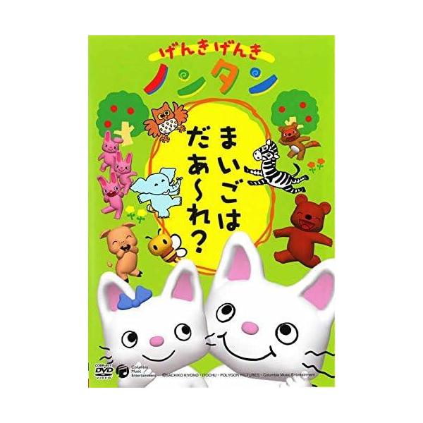 【中古】 げんきげんきノンタン まいごはだあ〜れ？ [レンタル落ち] [DVD] レンタル落ち 中古 Blue-rayJAN:4988001964490型番:COBR401