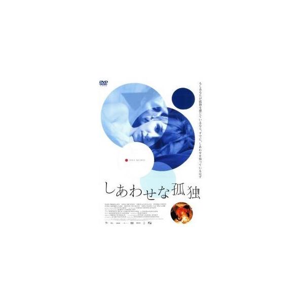 【中古】 しあわせな孤独 [レンタル落ち] [DVD] レンタル落ち 中古 Blue-rayJAN:4935228030965型番:ZMBY1758