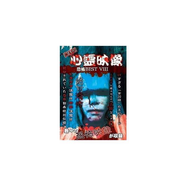 【中古】 実録!!心霊映像 恐怖BEST VIII [レンタル落ち] [DVD] レンタル落ち 中古 Blue-rayJAN:4562246441598型番:TKYV0097