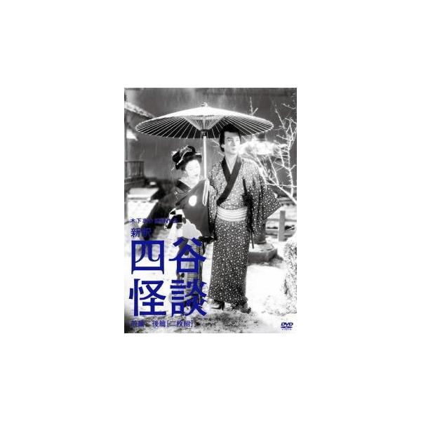 【中古】 新釈 四谷怪談 前篇 後篇 2枚組 [レンタル落ち] [DVD] レンタル落ち 中古 Blue-rayJAN:4988105960671型番:DB9386