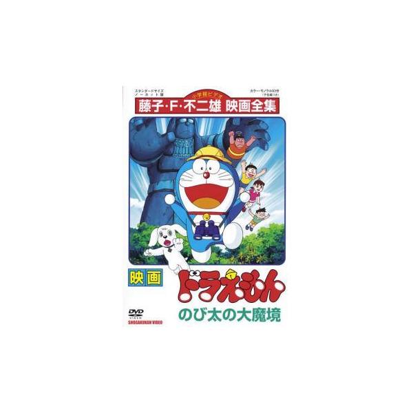【中古】 映画 ドラえもん のび太の大魔境 [レンタル落ち] [DVD] レンタル落ち 中古 DVDJAN:4988104025937型番:SDV2907R