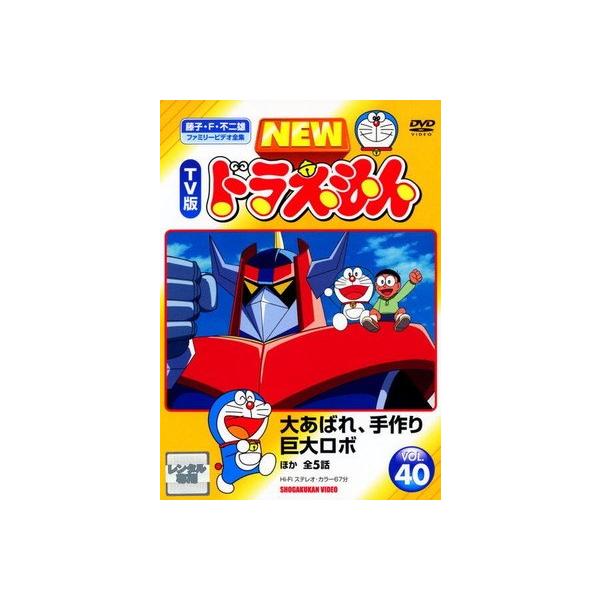 ●【中古】 NEW TV版 ドラえもん 40 [レンタル落ち] [DVD] レンタル落ち 中古 Blue-rayJAN:4988104051752型番:SDV19175R