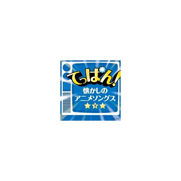 【中古】 ザ・ベスト てっぱん!アニメ(下) アニメ オムニバス [レンタル落ち] [CD] レンタル落ち 中古 Blue-rayJAN:4988001729204型番:COCN30020
