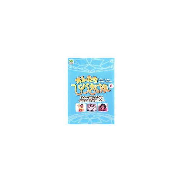 ★【中古】 オレたちひょうきん族 THE DVD 1981-1989 vol.6 [レンタル落ち] [DVD] レンタル落ち 中古 Blue-rayJAN:4988632135467型番:PCBC71579