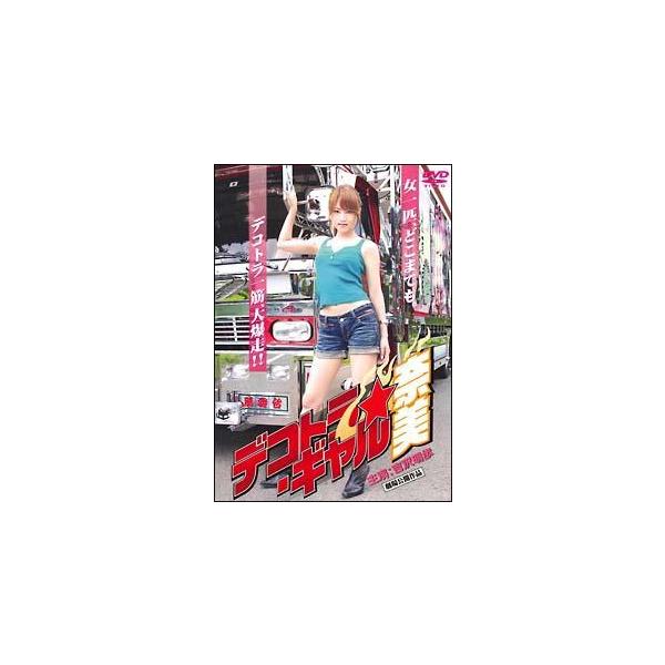 ★【中古】 デコトラ・ギャル奈美 ハードデザイン版 [レンタル落ち] [DVD] レンタル落ち 中古 Blue-rayJAN:4571211597994型番:DMSM7799