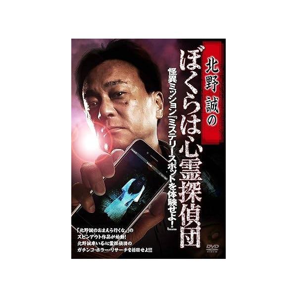 【中古】 北野誠のぼくらは心霊探偵団 怪異ミッション『ミステリースポットを体験せよ!』 [レンタル落ち] [DVD] レンタル落ち 中古 Blue-rayJAN:4985914611336型番:TSDV61133