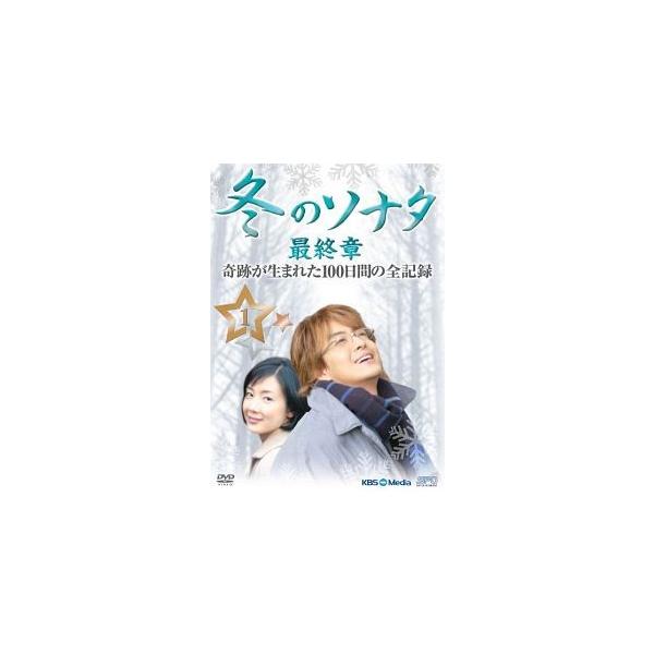 ●【中古】 冬のソナタ 最終章 奇跡が生まれた100日間の全記録 (5巻セット) [レンタル落ち] [DVD] レンタル落ち 中古 Blue-rayJAN:4988131416579型番:OPSDT1657