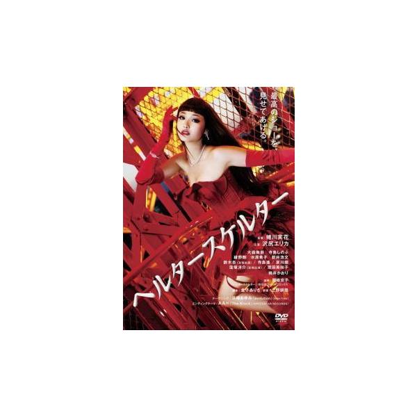 【中古】 ヘルタースケルター [レンタル落ち] [DVD] レンタル落ち 中古 Blue-rayJAN:4571390729070型番:TCED1622P