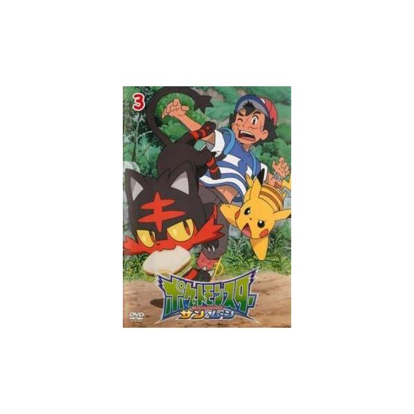 【中古】 ポケットモンスター サン ＆ ムーン 3 [レンタル落ち] [DVD] レンタル落ち 中古 DVDJAN:4517331038245型番:SSBR8225