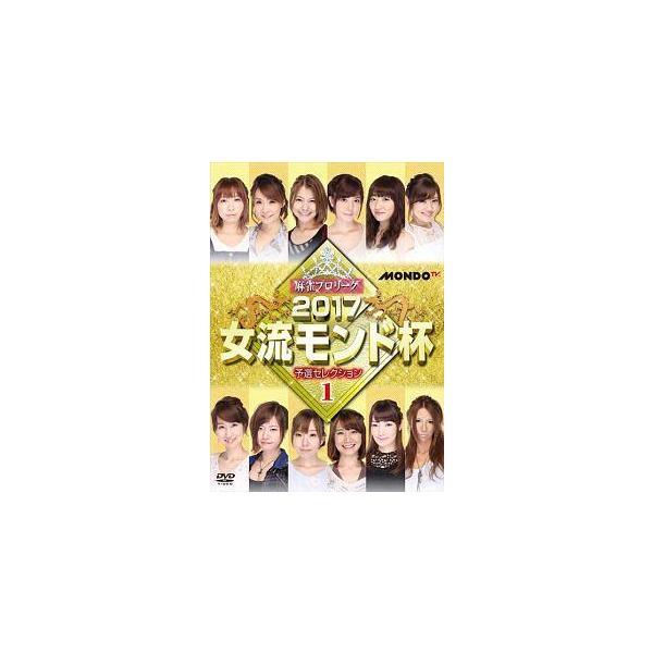 ●【中古】 麻雀プロリーグ 2017女流モンド杯 (5巻セット) 予選1、2、3、準決勝、決勝 [レンタル落ち] [DVD] レンタル落ち 中古 DVDJAN:4988166101501型番:FMDR9800
