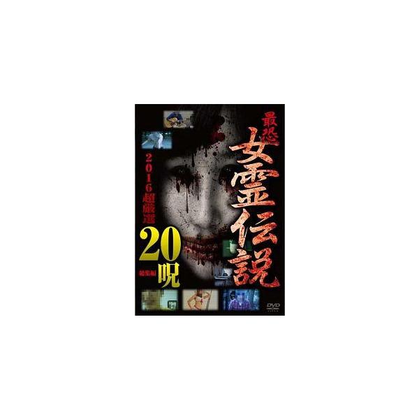 【中古】 最恐!! 女霊伝説 2016超厳選20呪 [レンタル落ち] [DVD] レンタル落ち 中古 Blue-rayJAN:4571370073384型番:TOKR0141