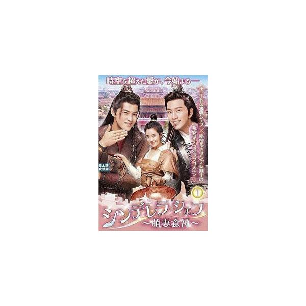 【中古】 シンデレラ・シェフ 萌妻食神 (19巻セット)【字幕】 [レンタル落ち] [DVD] レンタル落ち 中古 Blue-rayJAN:4985914710565型番:TSDR71056