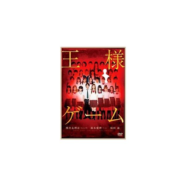 【中古】 王様ゲーム [レンタル落ち] [DVD] レンタル落ち 中古 Blue-rayJAN:4571390725515型番:TCED1443P