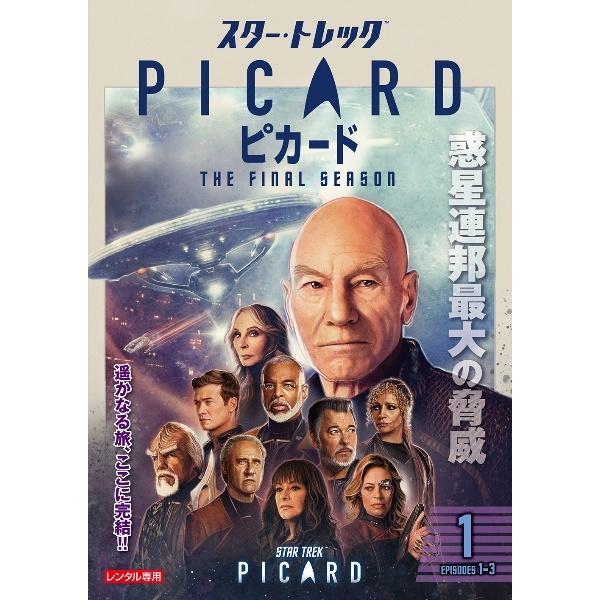 【中古】 スター・トレック:ピカード ファイナル・シーズン (4巻セット) [レンタル落ち] [DVD] レンタル落ち 中古 DVDJAN:4550510087290型番:PJBR1940