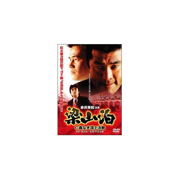 【中古】 梁山泊 仁義なき頂上決戦 [レンタル落ち] [DVD] レンタル落ち 中古 Blue-rayJAN:4547286001766型番:IT040176
