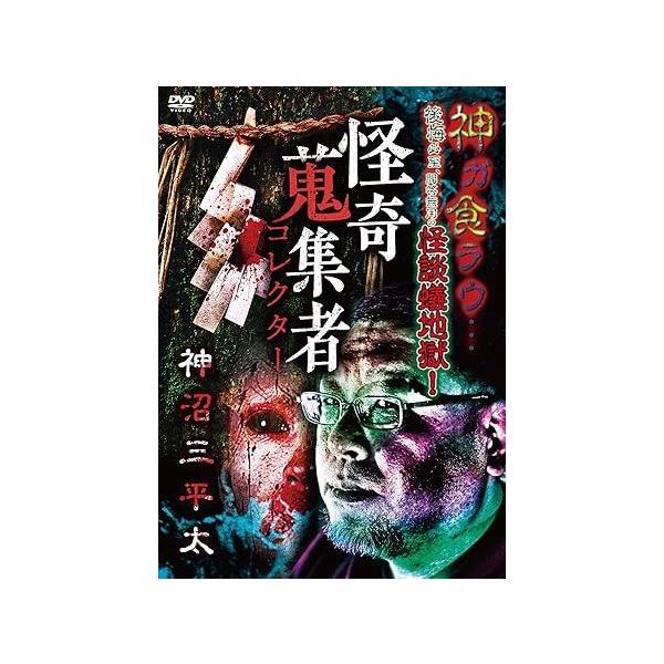 【中古】 怪奇蒐集者 神沼三平太 [レンタル落ち] [DVD] レンタル落ち 中古 Blue-rayJAN:4580385101609型番:RAK160