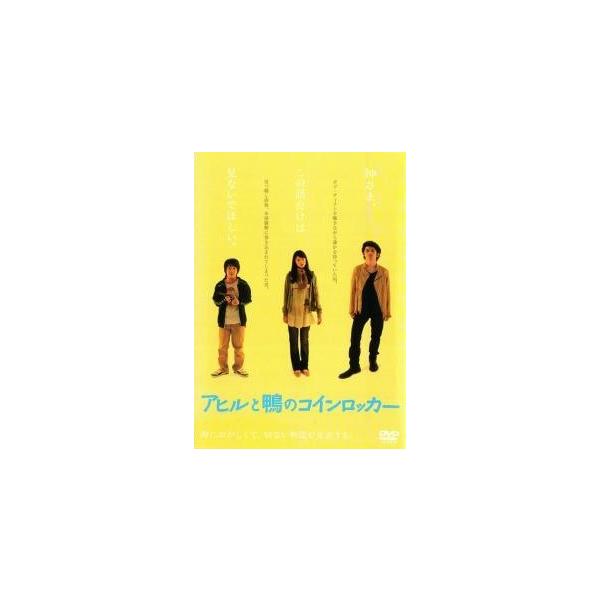 【中古】 アヒルと鴨のコインロッカー [レンタル落ち] [DVD] レンタル落ち 中古 Blue-rayJAN:4571283020239型番:DRL10009
