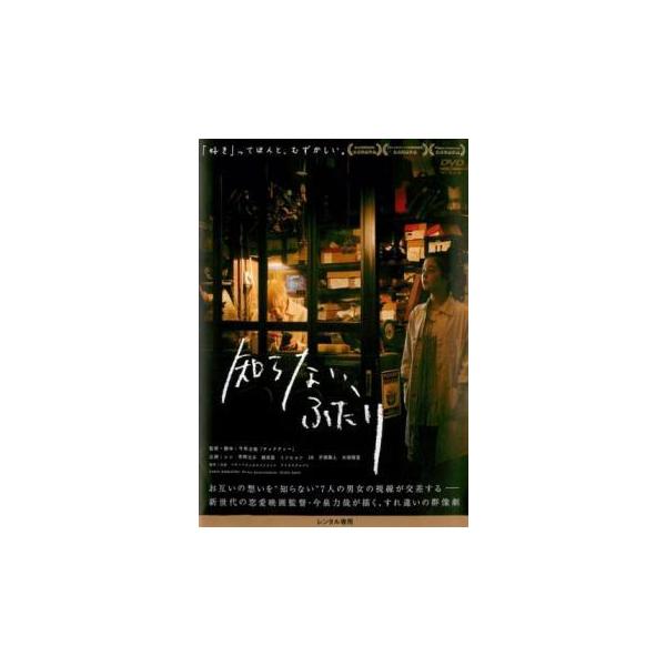 【中古】 知らない,ふたり [レンタル落ち] [DVD] レンタル落ち 中古 Blue-rayJAN:4988013568082型番:PCBE75290