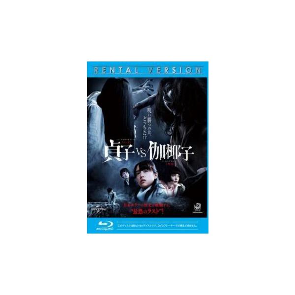 【中古】 貞子 VS 伽椰子 [レンタル落ち] [Blu-ray] [ブルーレイ] レンタル落ち 中古 Blue-rayJAN:4988102453398型番:GNXR1273