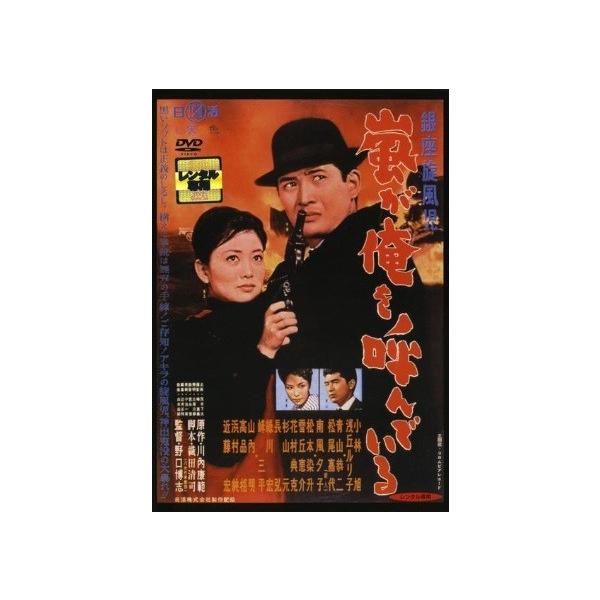 【中古】 銀座旋風児 嵐が俺を呼んでいる [レンタル落ち] [DVD] レンタル落ち 中古 Blue-rayJAN:4988103220814型番:NKDN81