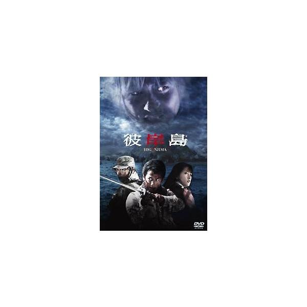 【中古】 彼岸島 [レンタル落ち] [DVD] KIBF30761 レンタル落ち 中古 DVDJAN:4988003800840型番:KIBF30761