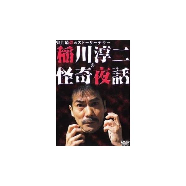 【中古】 稲川淳二の怪奇夜話 [レンタル落ち] [DVD] レンタル落ち 中古 Blue-rayJAN:4571174014354型番:LPDD9001P