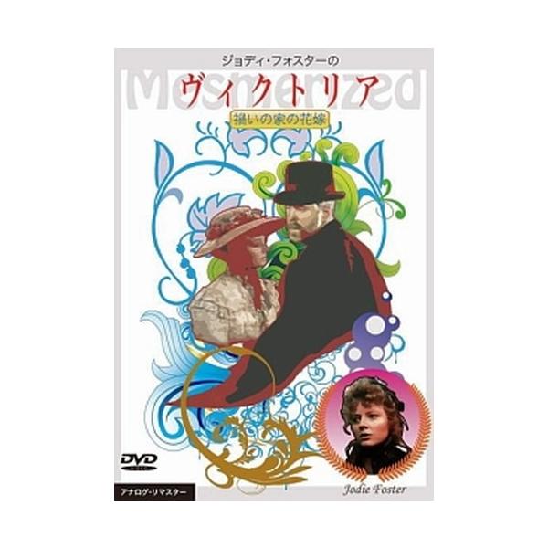 ●【中古】ジョディ・フォスターの ヴィクトリア 禍いの家の花嫁【字幕】 [レンタル落ち] [DVD] レンタル落ち 中古 Blue-rayJAN:4571244172885型番:IDM288