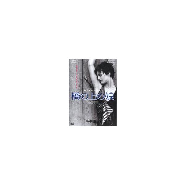 【中古】 橋の上の娘 [レンタル落ち] [DVD] レンタル落ち 中古 Blue-rayJAN:4511749900750型番:OHDR0075