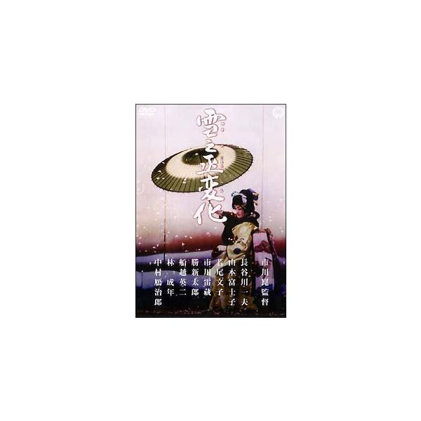 【中古】 雪之丞変化 [レンタル落ち] [DVD] レンタル落ち 中古 Blue-rayJAN:4988111812186型番:DABP1218