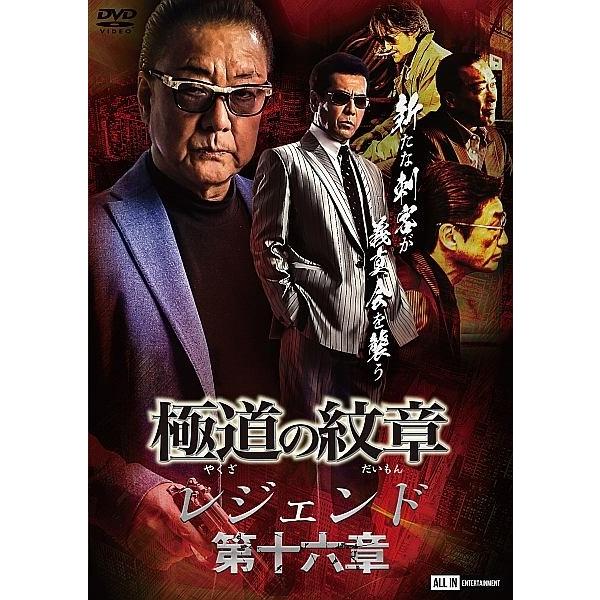 【中古】 極道の紋章 レジェンド 第十六章 [レンタル落ち] [DVD] レンタル落ち 中古 Blue-rayJAN:4571211637799型番:DALI11779