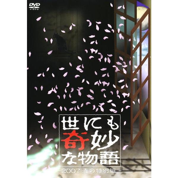 ★【中古】 世にも奇妙な物語 2007 春の特別編＋秋の特別編 (2巻セット) [レンタル落ち] [DVD] レンタル落ち 中古 Blue-rayJAN:4988632129787型番:PCBC71254