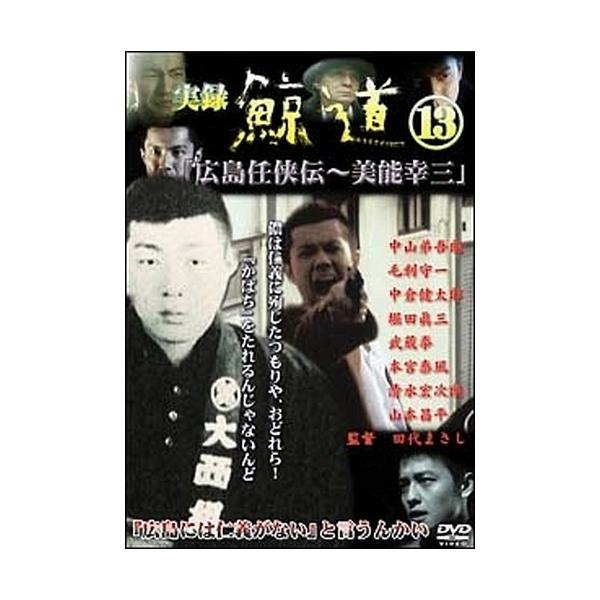 ●【中古】 実録 鯨道 13 広島任侠伝 美能幸三 [レンタル落ち] [DVD] レンタル落ち 中古 Blue-rayJAN:4571211602452型番:DMSM8245
