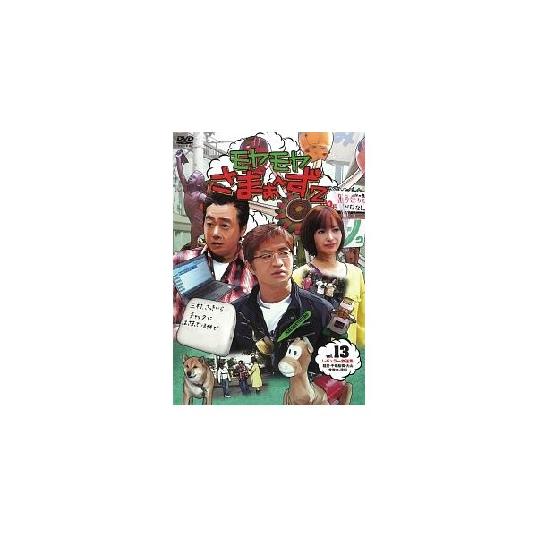 【中古】 モヤモヤさまぁ~ず2 Vol.13 [レンタル落ち] [DVD] レンタル落ち 中古 DVDJAN:4534530052438型番:ANRB5857