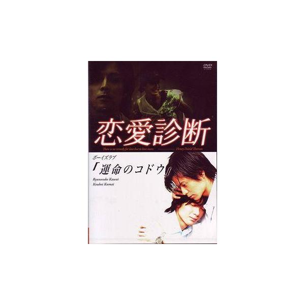 【中古】 恋愛診断 ボーイズラブ「運命のコドウ」 [レンタル落ち] [DVD] レンタル落ち 中古 Blue-rayJAN:4988013406742型番:PCBG10924