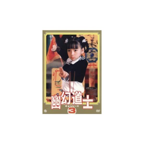 【中古】 幽幻道士 キョンシーズ 3 [レンタル落ち] [DVD] レンタル落ち 中古 Blue-rayJAN:4529264116013型番:ATVD11601