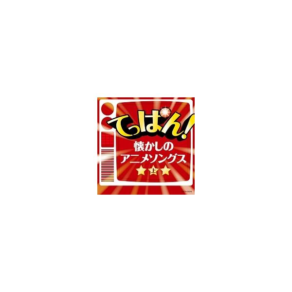 【中古】 ザ・ベスト てっぱん!アニメ(上) アニメ オムニバス [レンタル落ち] [CD] レンタル落ち 中古 Blue-rayJAN:4988001729198型番:COCN30019