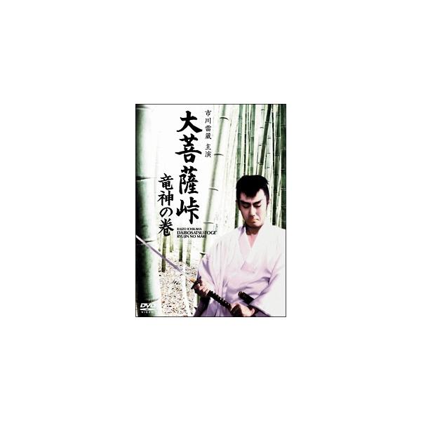 【中古】 大菩薩峠 竜神の巻 [レンタル落ち] [DVD] レンタル落ち 中古 Blue-rayJAN:4988111811011型番:DABR0206