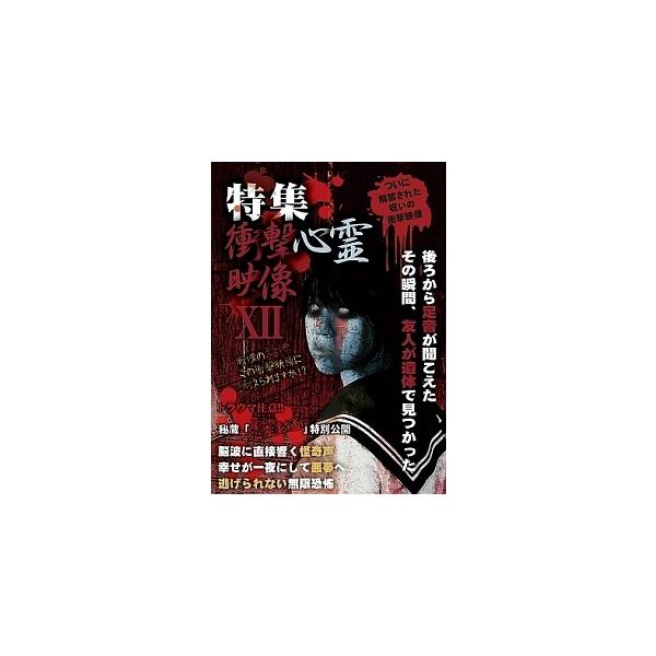 【中古】 特集 衝撃心霊映像 XII [レンタル落ち] [DVD] レンタル落ち 中古 Blue-rayJAN:4562246441475型番:EXSW0037