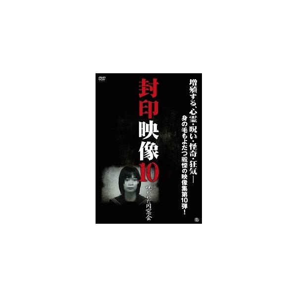 【中古】 封印映像 10 呪われた同窓会 [レンタル落ち] [DVD] レンタル落ち 中古 Blue-rayJAN:4529264155715型番:ATVD15571