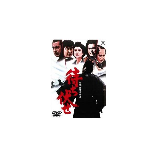 【中古】 待ち伏せ [レンタル落ち] [DVD] レンタル落ち 中古 Blue-rayJAN:4988104040947型番:TDV16289R