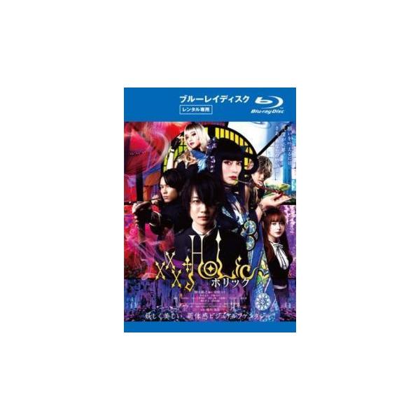 【中古】 ホリック xxxHOLiC [レンタル落ち] [Blu-ray] [ブルーレイ] レンタル落ち 中古 Blue-rayJAN:4907953221468型番:80XRJ20131